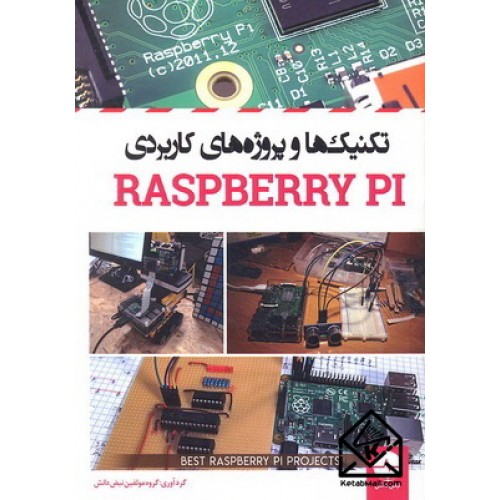کتاب تکنیک ها و پروژه های کاربردی Raspberry Pi گروه مولفین نبض دانش